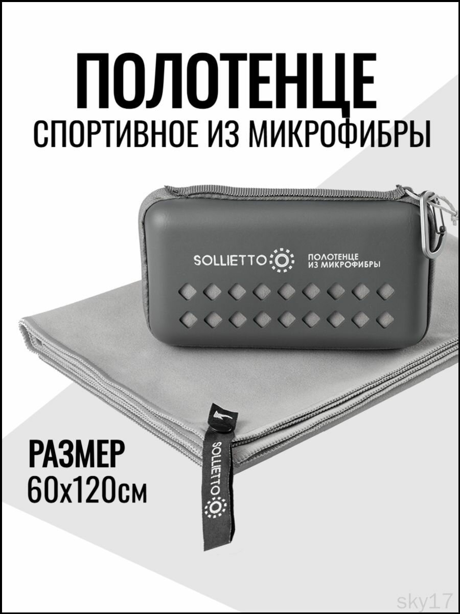 Полотенце спортивное SOLLIETTO для фитнеса и бассейна из микрофибры в чехле, серое, 120х60 см