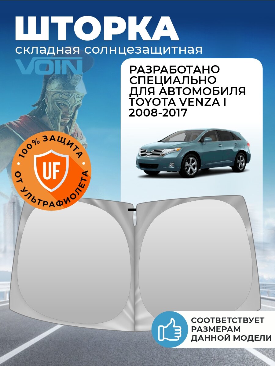 Шторка солнцезащитная на лобовое стекло VOIN Toyota Venza 1 (2008-2017 г. в.) / Тойота Венза