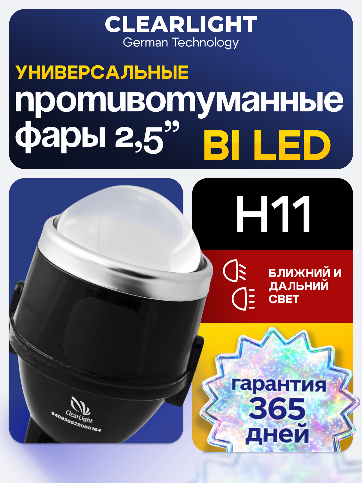 Универсальная линзованная противотуманная фара Clearlight Bi-Xenon 2,5 1шт