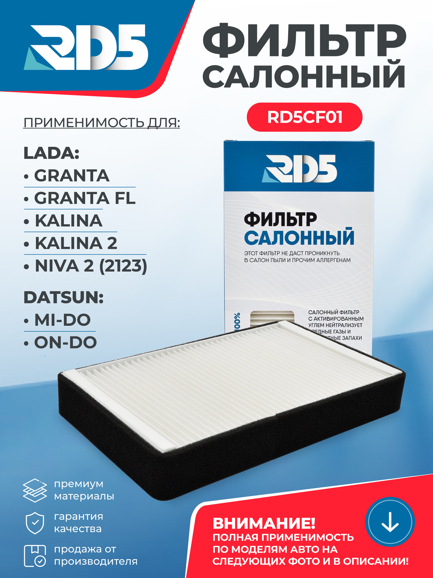 Фильтр салонный пылевой RD5 LADA Лада1118, 1119, Granta Гранта, Kalina Калина, Niva Нива / 4x4 /Taiga, DATSUN Датсун mi-DO, on-DO