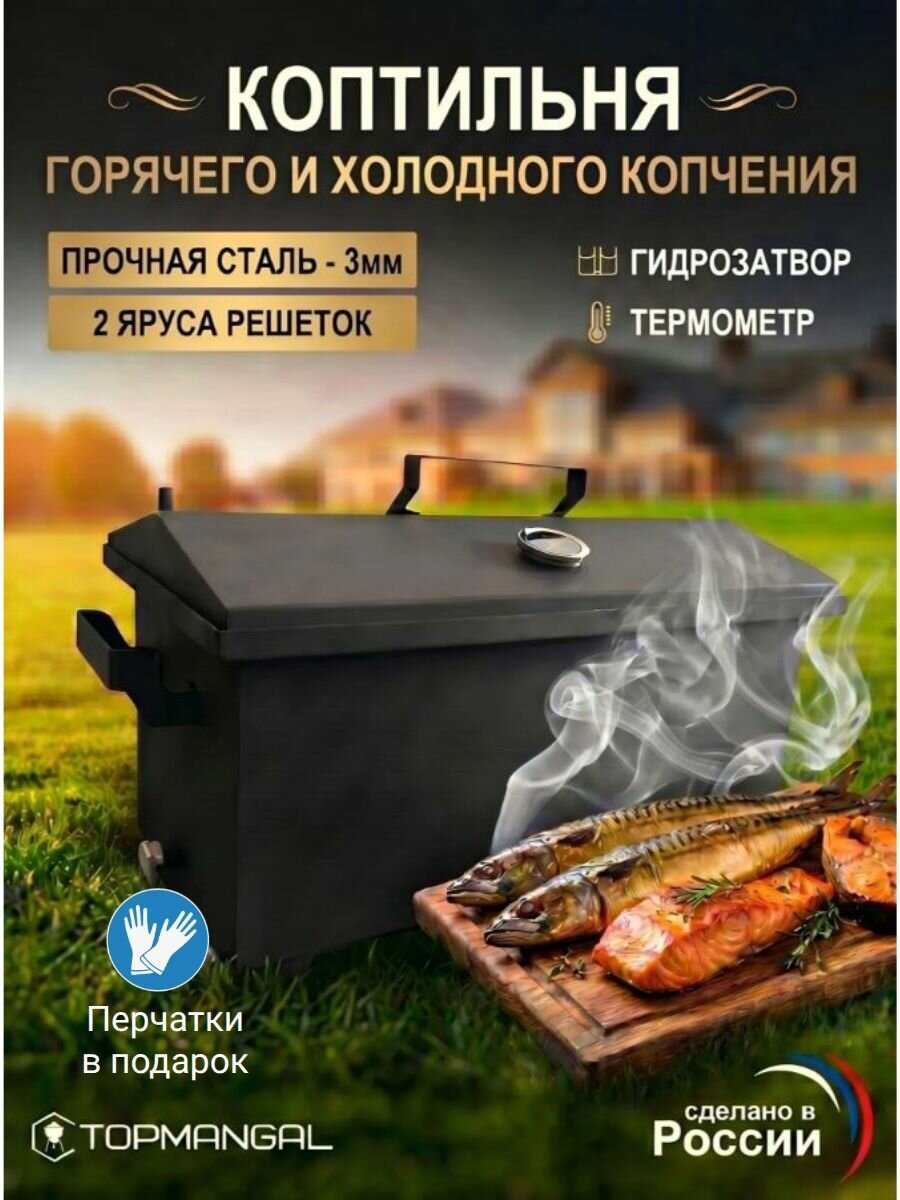 Коптильня горячего и холодного копчения с гидрозатвором и датчиком температуры, сталь 3 мм. Окрашенная, Topmangal