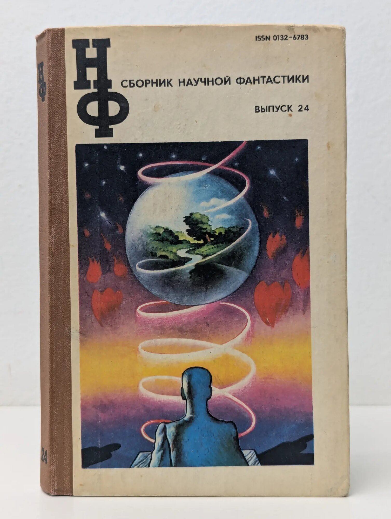 Сборник научной фантастики. Выпуск № 24 Сборник 1981