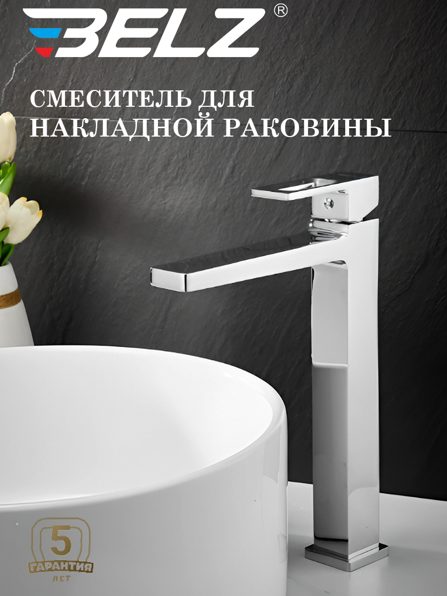 Смеситель для накладной раковины BELZ B11658, цвет хром, латунь