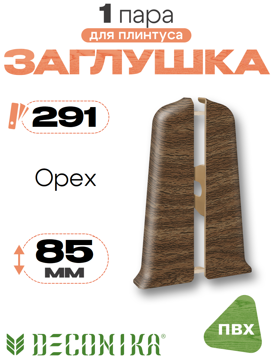 Торцевые пары (заглушки) для плинтуса напольного Деконика (DECONIKA) высотой 85 мм, 291 Орех - 1 пара