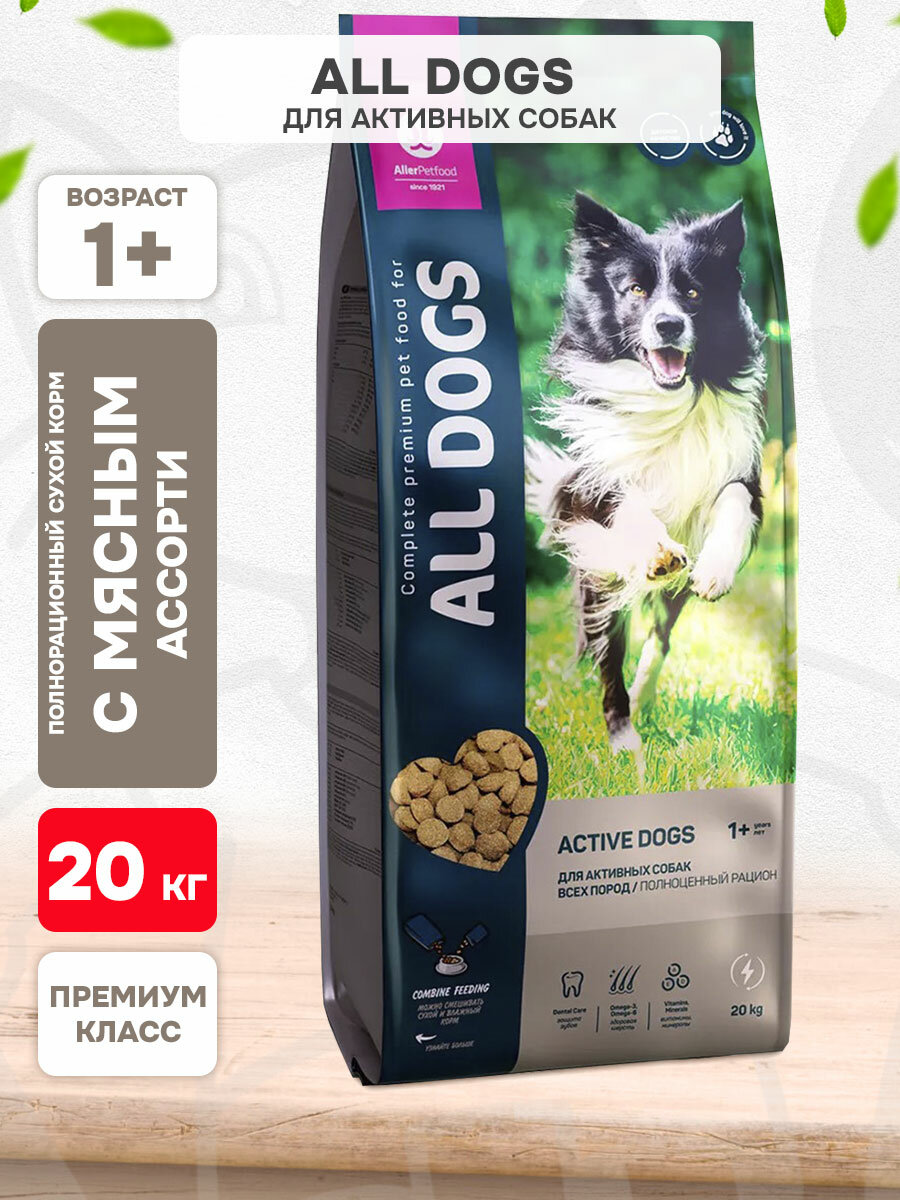 Корм сухой All Dogs Active для активных взрослых собак всех пород, 20 кг