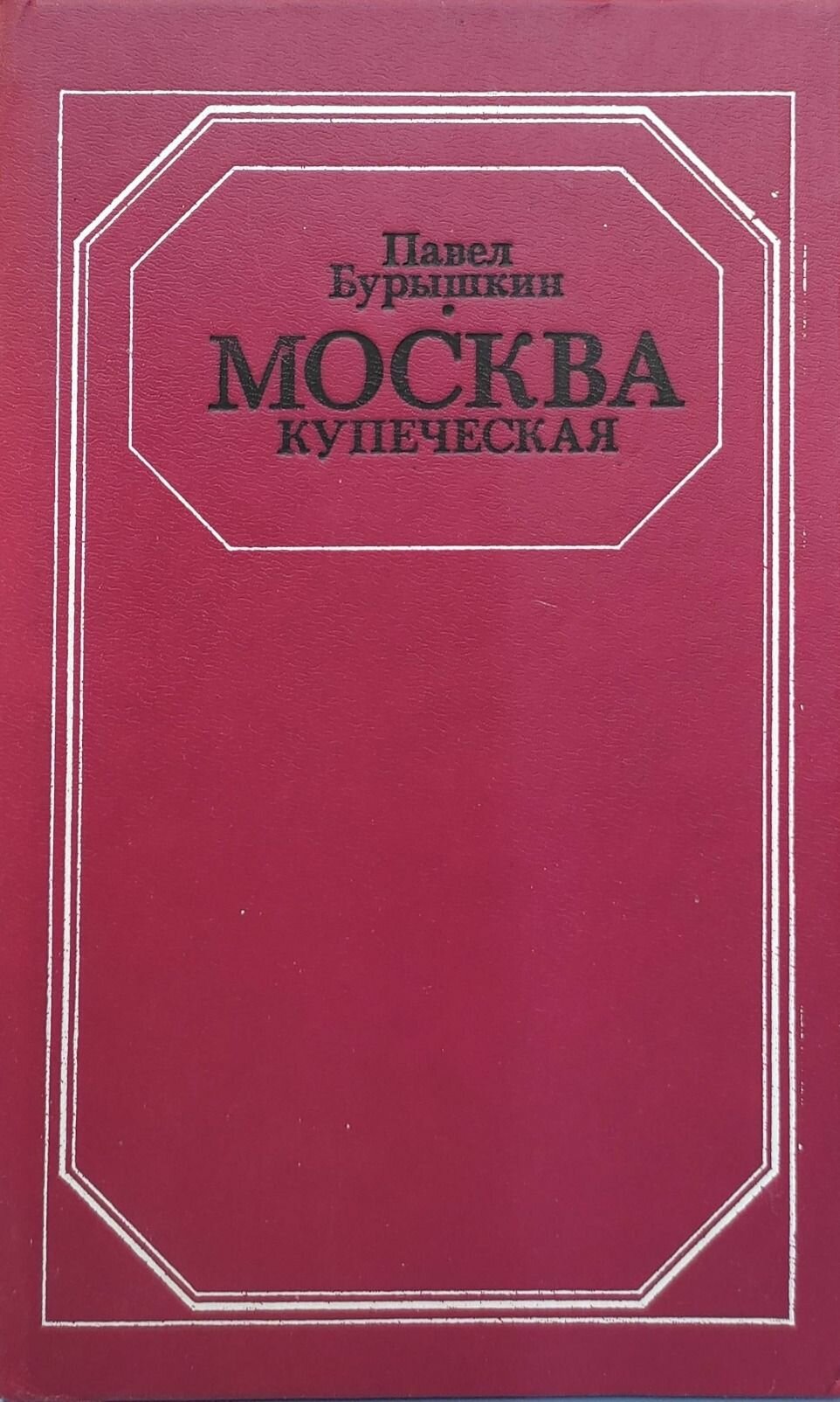 Москва купеческая. Бурышкин Павел Афанасьевич. Современник. 1991. Твёрдый переплёт. 301 стр