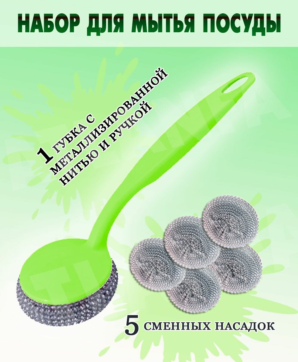 Губки для мытья посуды с ручкой, набор 6 шт, цвет зеленый / Губки из металлизированной нити 160-51