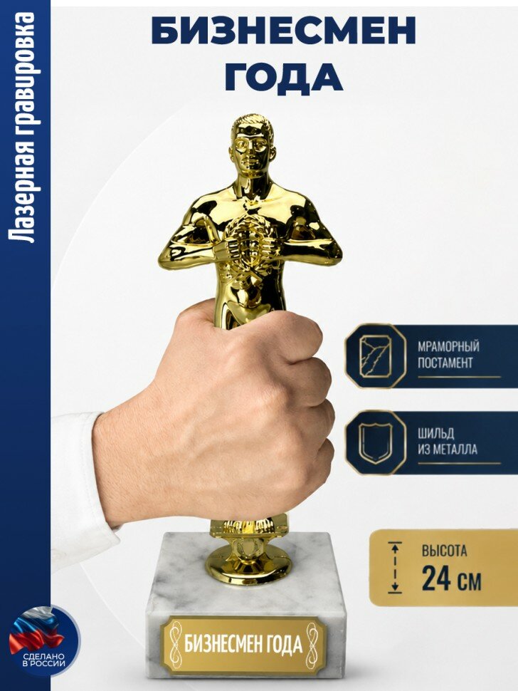 Большая статуэтка фигура "Бизнесмен года" (24 см)