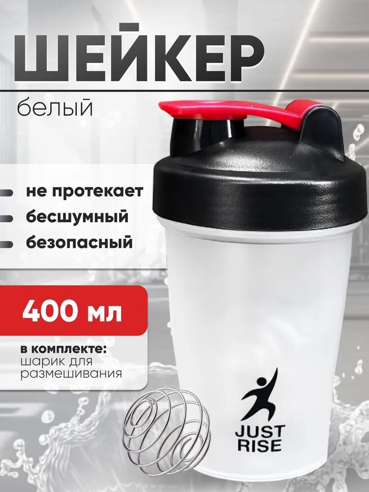 JUSTRISE Шейкер спортивный белый, 400 мл, с венчиком для размешивания