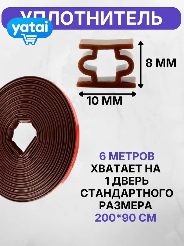 Уплотнитель для двери самоклеющийся, 8*10 мм — фото 1