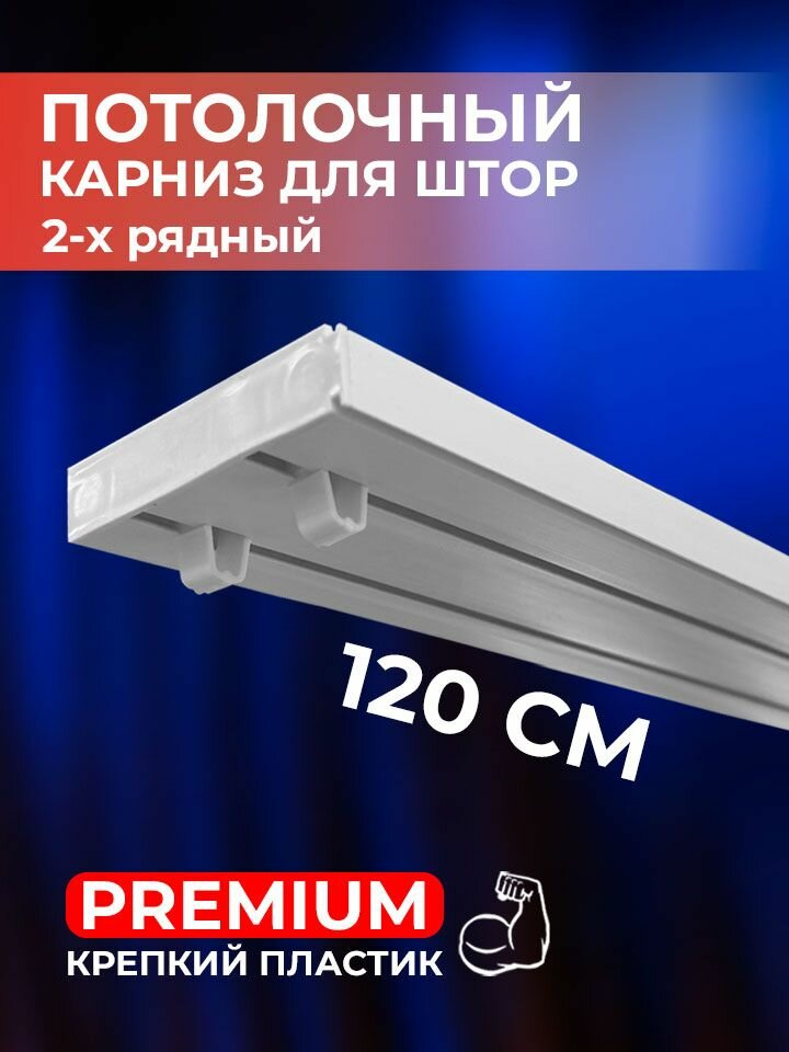 Карниз потолочный пластиковый для штор двухрядный PREMIUM 120 см