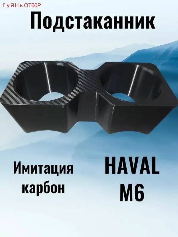 Подстаканник для HAVAL M6, аксессуары для автомобиля HAVAL, аксессуары Haval автомобильный подстаканник в машину аксессуары в салон