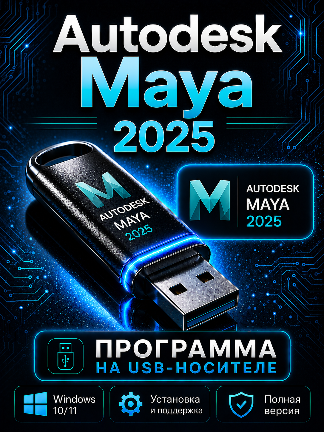 Autodesk Maya 2025 для Windows 10/11 | полная версия на USB-носителе | Моментальная доставка