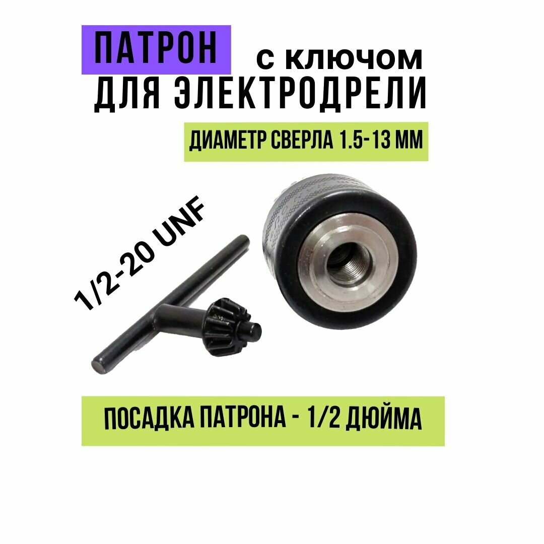 Патрон для электродрели с ключом 1.5-13 мм, 1/2-20 UNF кулачковый патрон для сверления зажимной