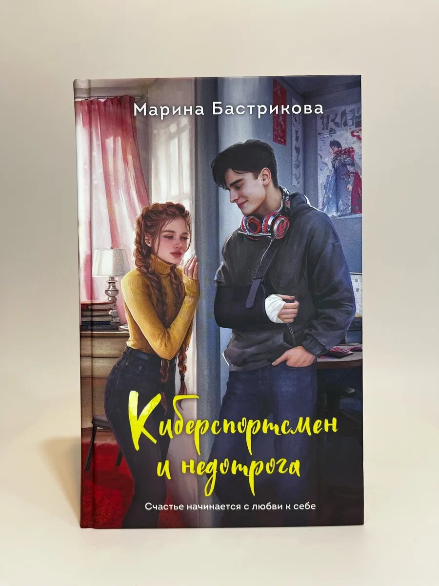 Марина Бастрикова. Киберспортсмен и недотрога