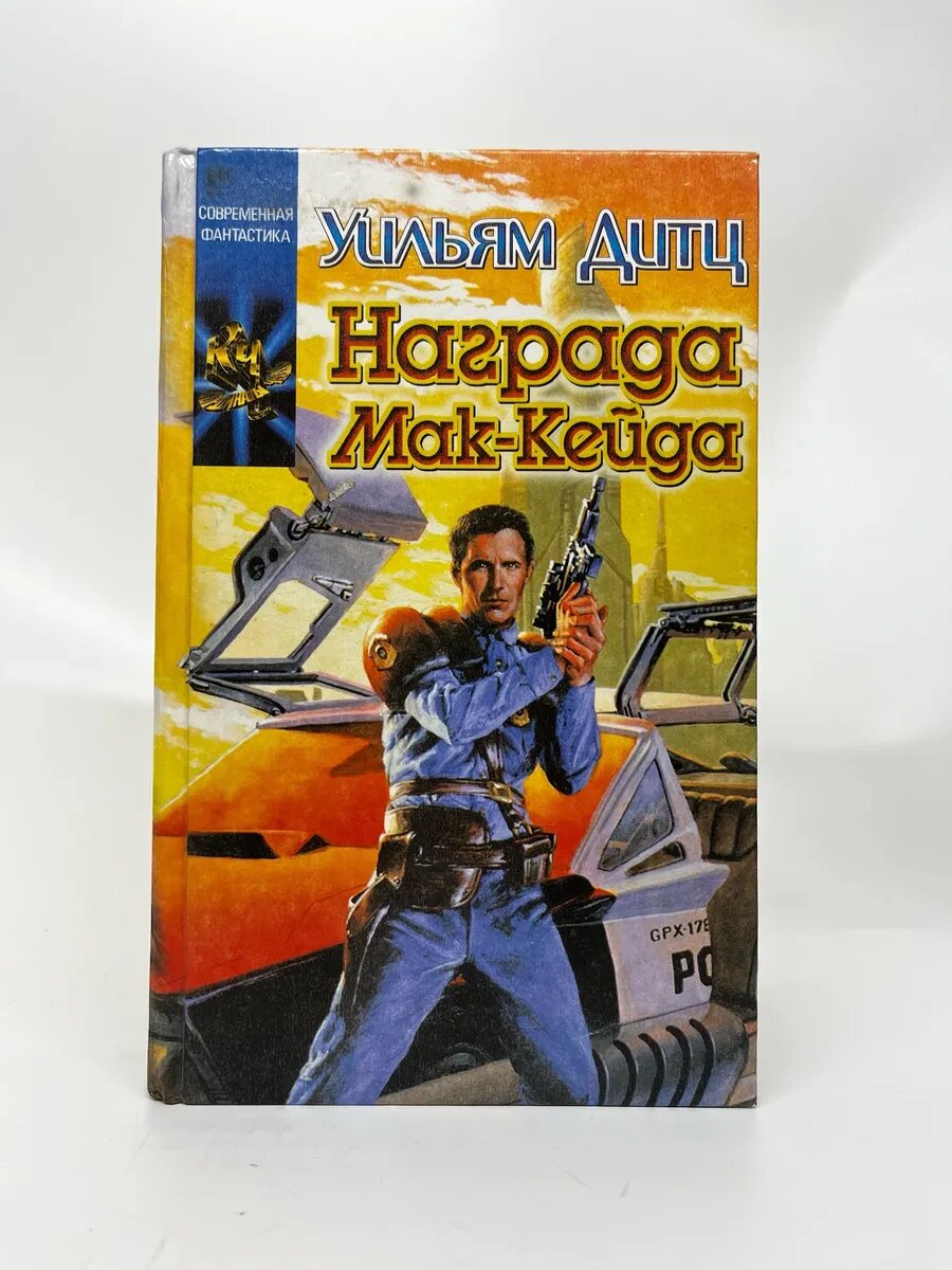 Современная фантастика. Награда чужаков. Награда Мак-Кейда