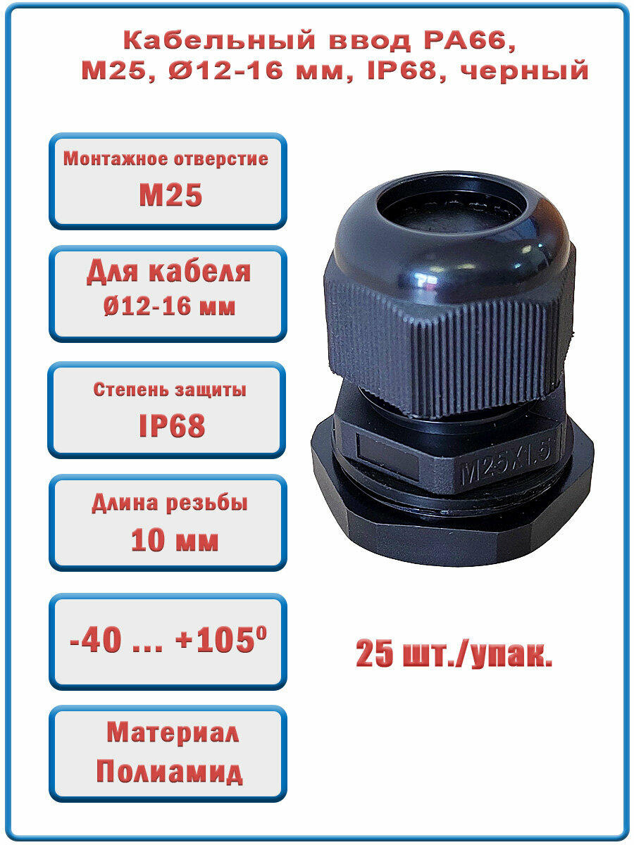Кабельный ввод пластиковый, М25, 12-16 мм, черный, 25 шт./упак, M25-12-16-10-bl