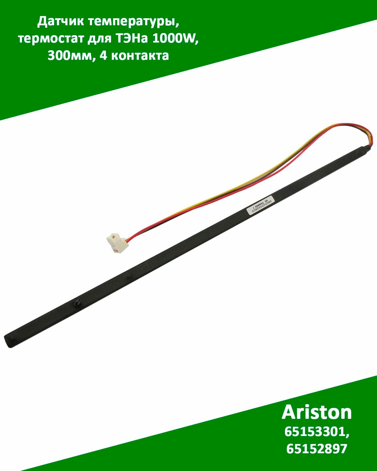 Датчик температуры, термостат для ТЭНа 1000W, 300мм, 4 контакта Ariston 65153301, 65152897
