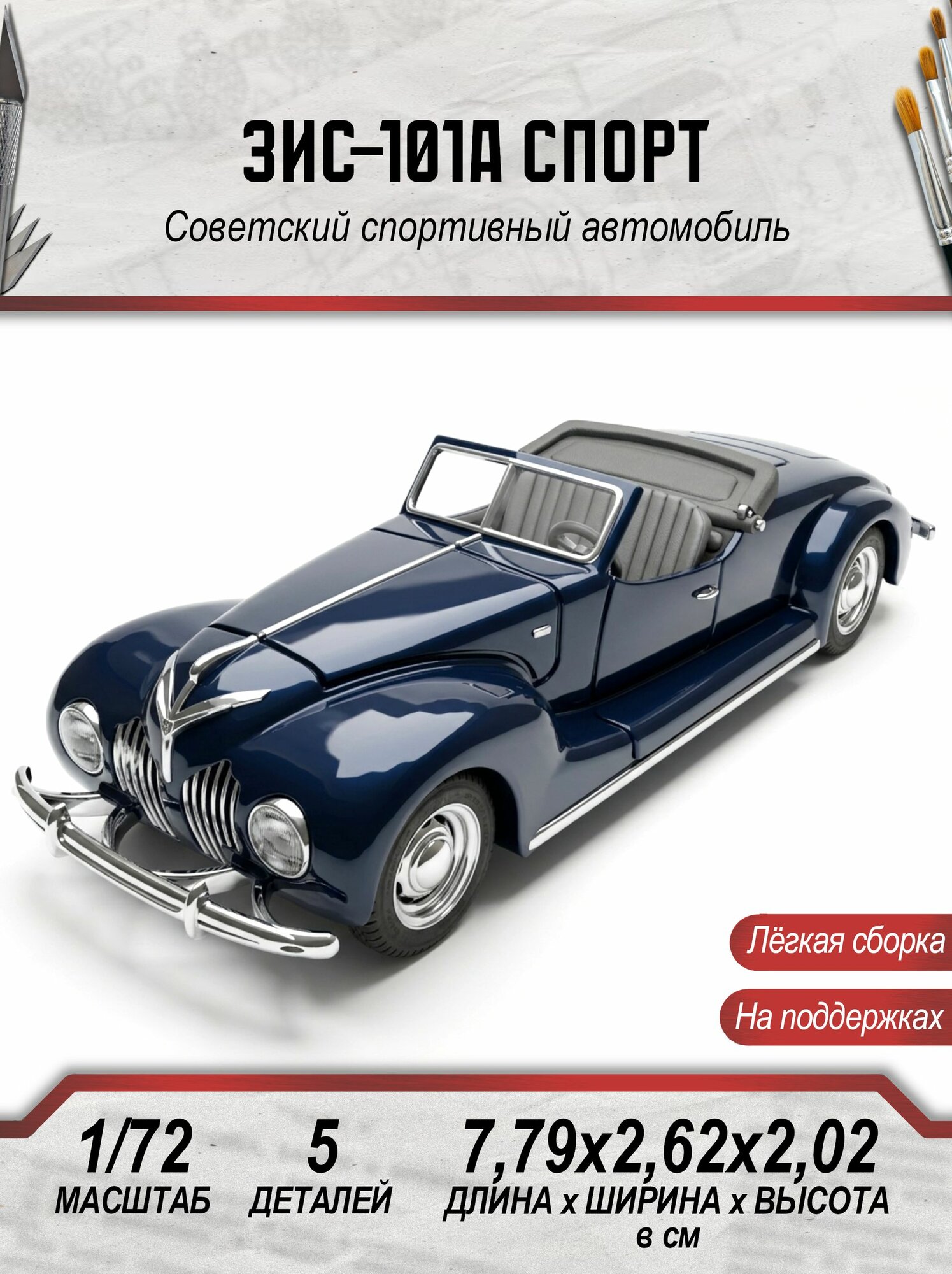 Модель ЗИС-101А Спорт, сборная , 1:72, советский спортивный автомобиль, Союз Форм