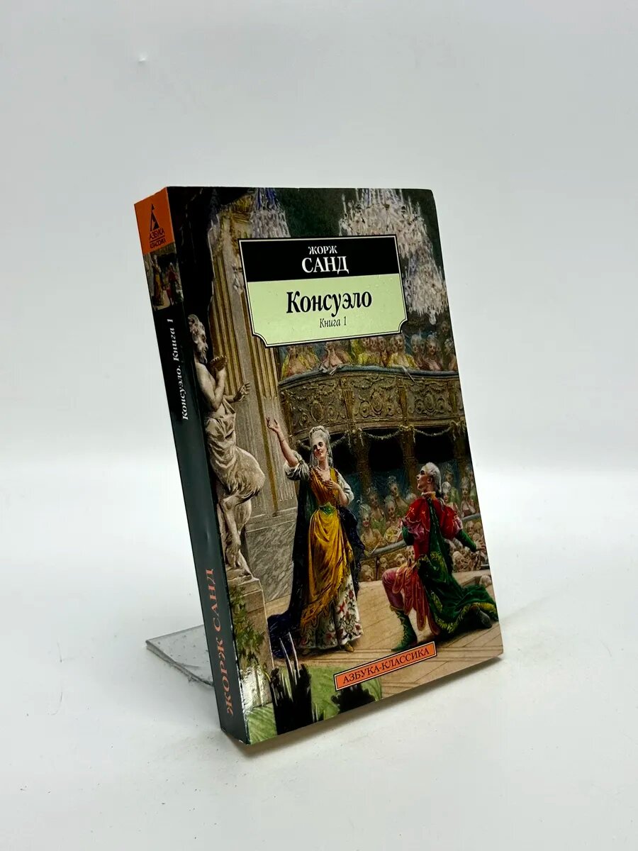 Жорж Санд. Консуэло. Книга 1