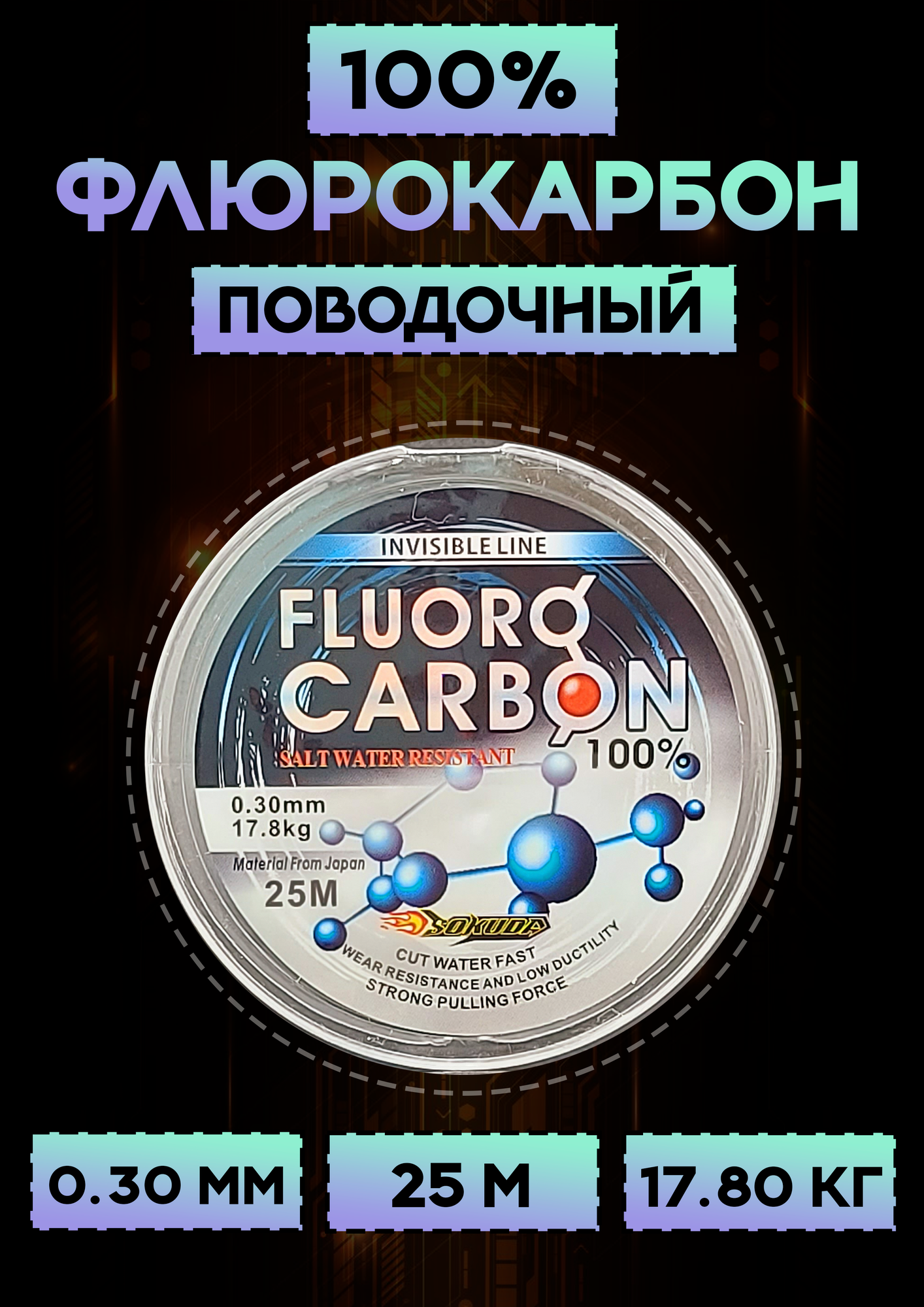 Флюрокарбоновая леска для поводков 0.30 мм Sokuda (100% флюорокарбон)