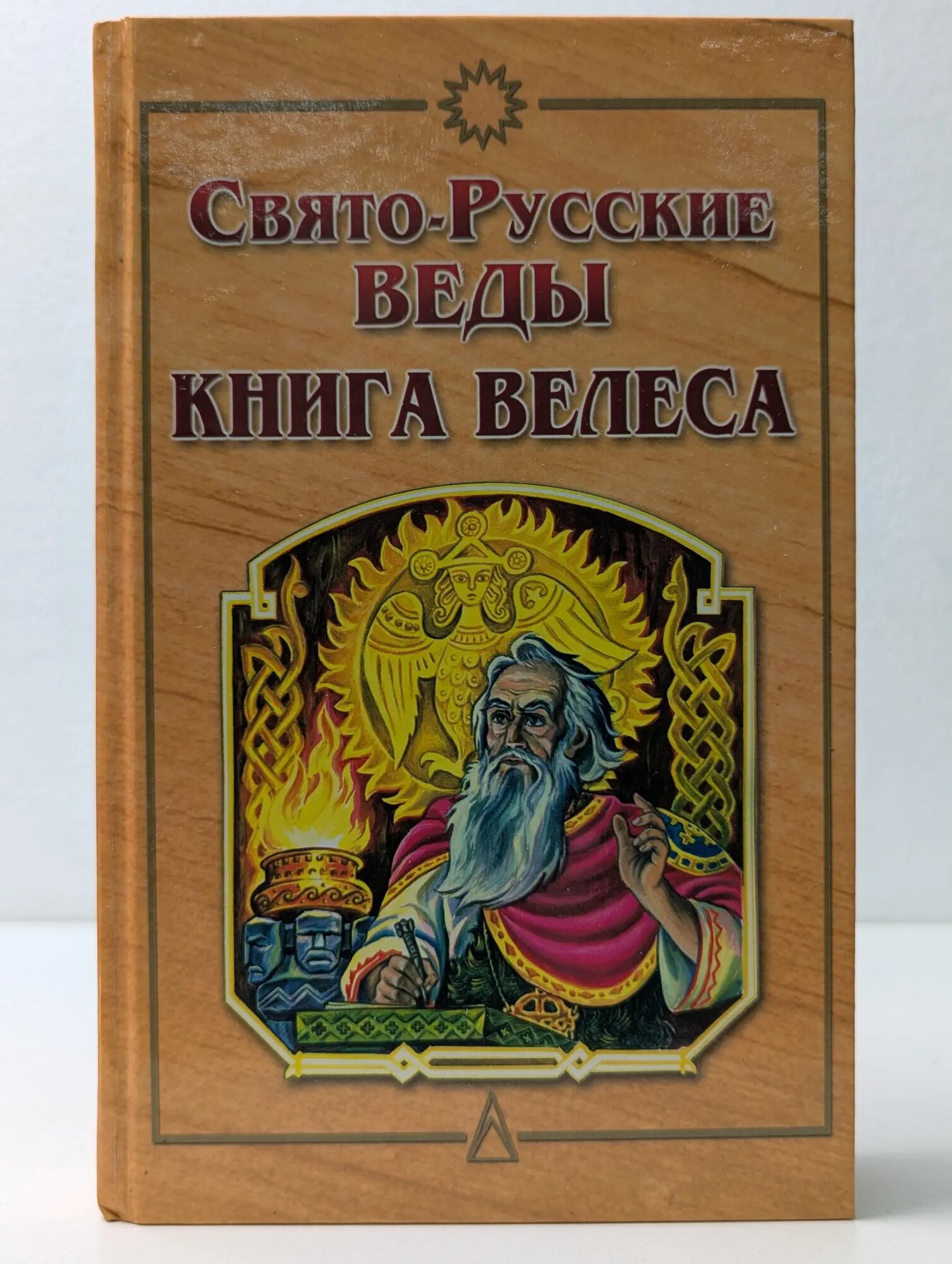 Свято-Русские Веды. Книга Велеса Сборник 2001