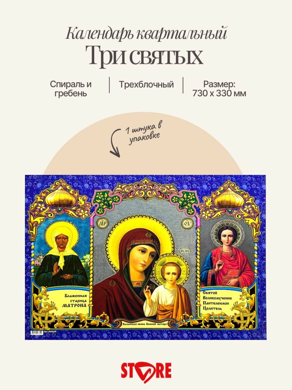 Календарь квартальный трехблочный, православный 2027 г, Три Святых, 33 x 73 см, 1 шт.