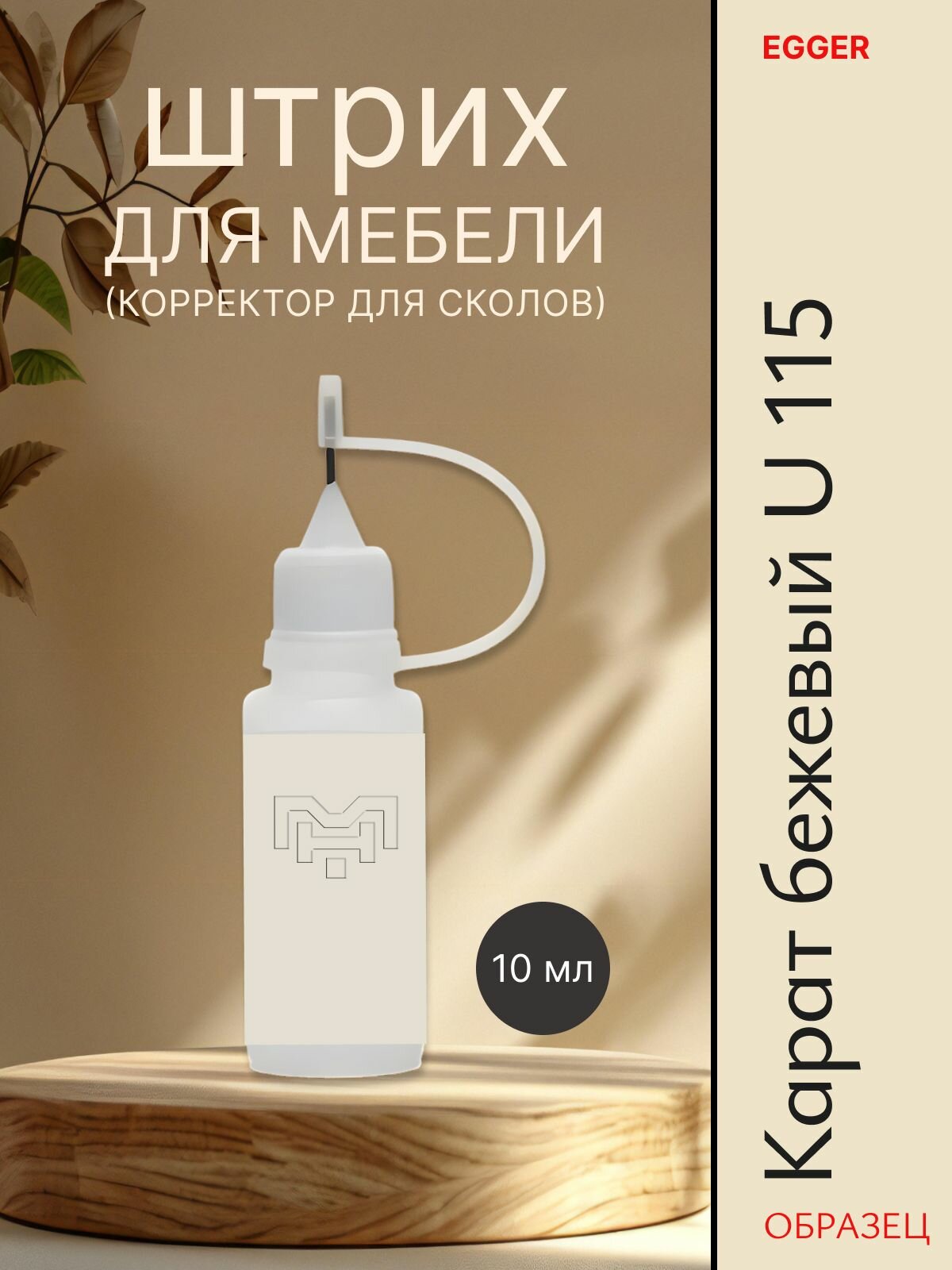 Корректор для мебели Egger U 115 Карат бежевый штрих для ремонта сколов ЛДСП, МДФ и ламината, 10 мл