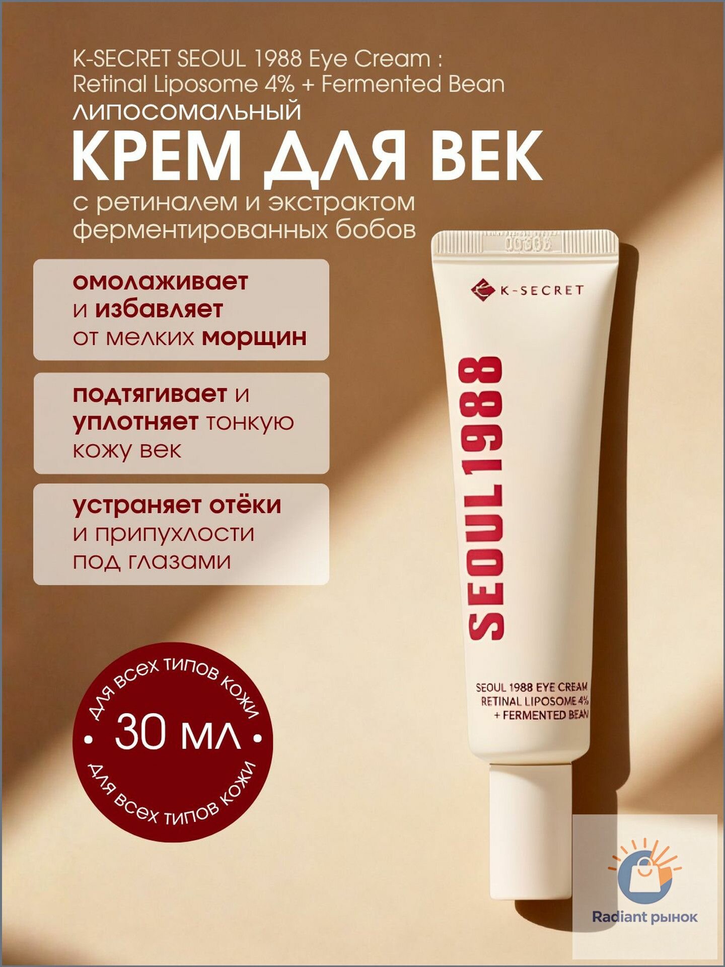 K-SECRET SEOUL 1988 Eye Cream : Retinal Liposome 4% + Fermented Bean Липосомальный крем для век с ретиналем 4%, 30 м