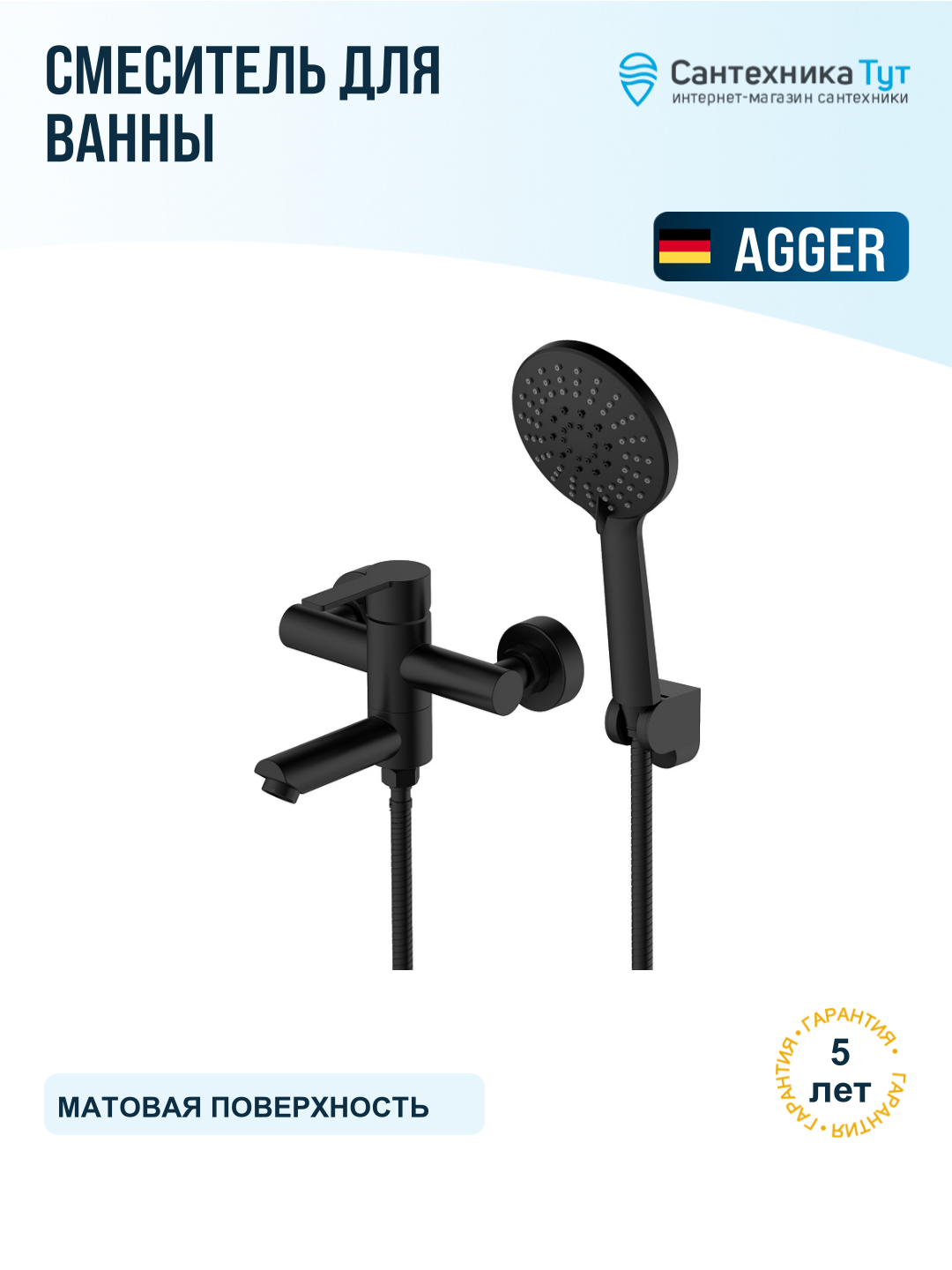 Смеситель для ванны Agger Easy A3121244 черный матовый, рычажное управление, нержавеющая сталь