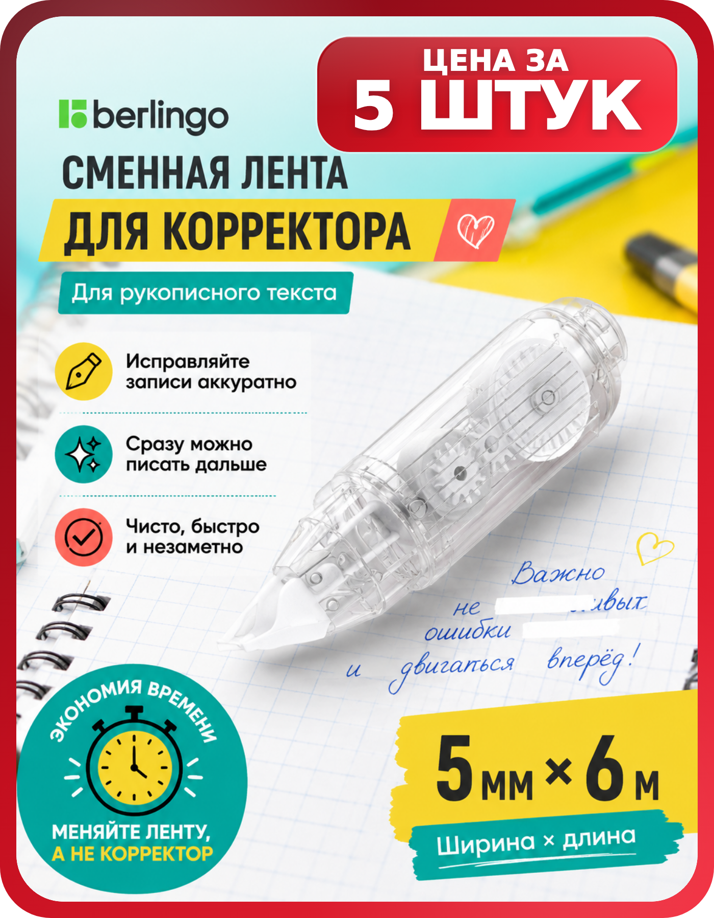 Замазки ленточные Berlingo, сменная лента 6 м, 5 шт.