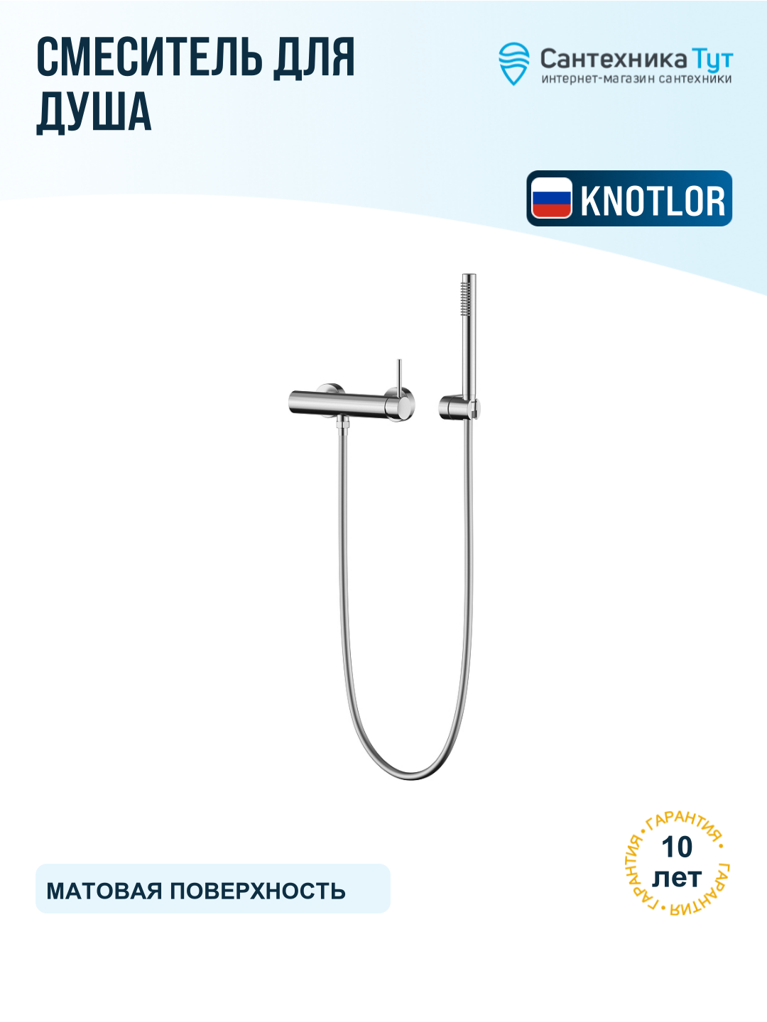 Смеситель для душа Knotlor Eclipse SS-22 цвет Матовая сталь
