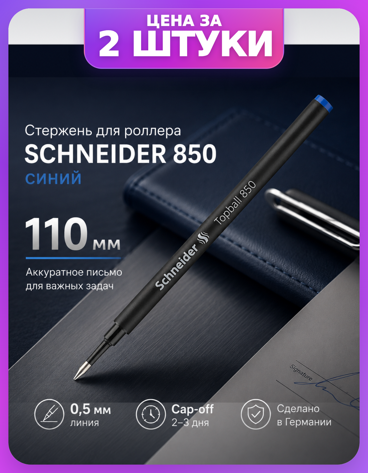 Стержень 110 мм Schneider 850 синий комплект 2 шт
