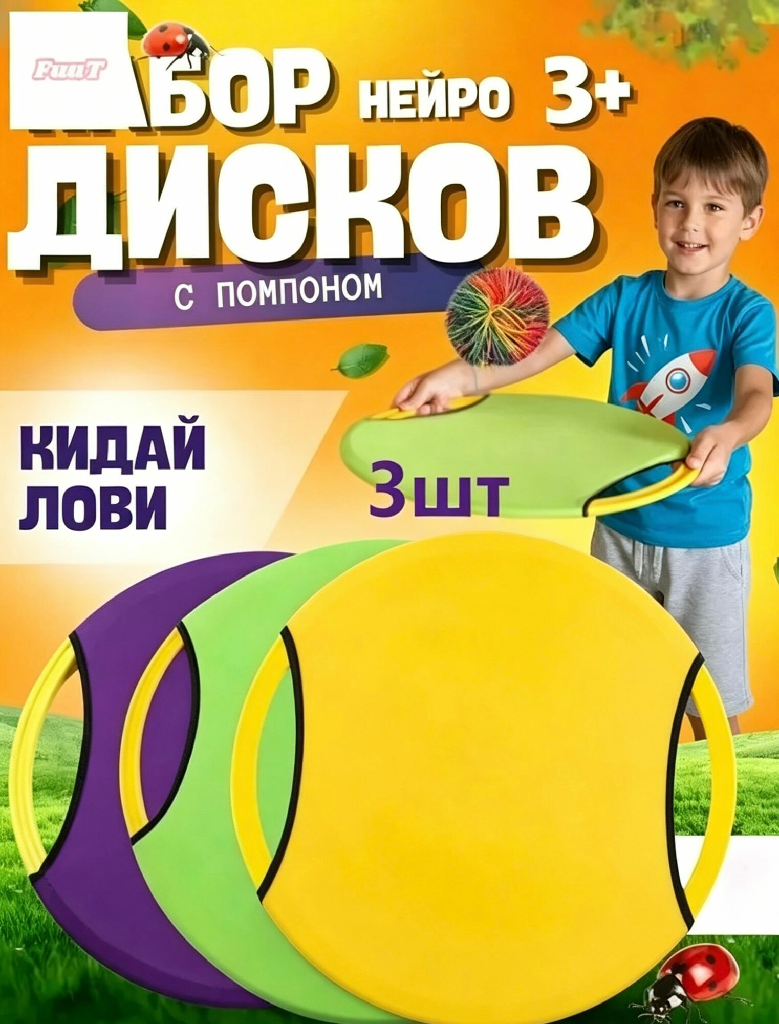 Нейродиск с помпоном - спортивная игра для детей - кидай лови - диск 35 см + мяч по 3 шт.