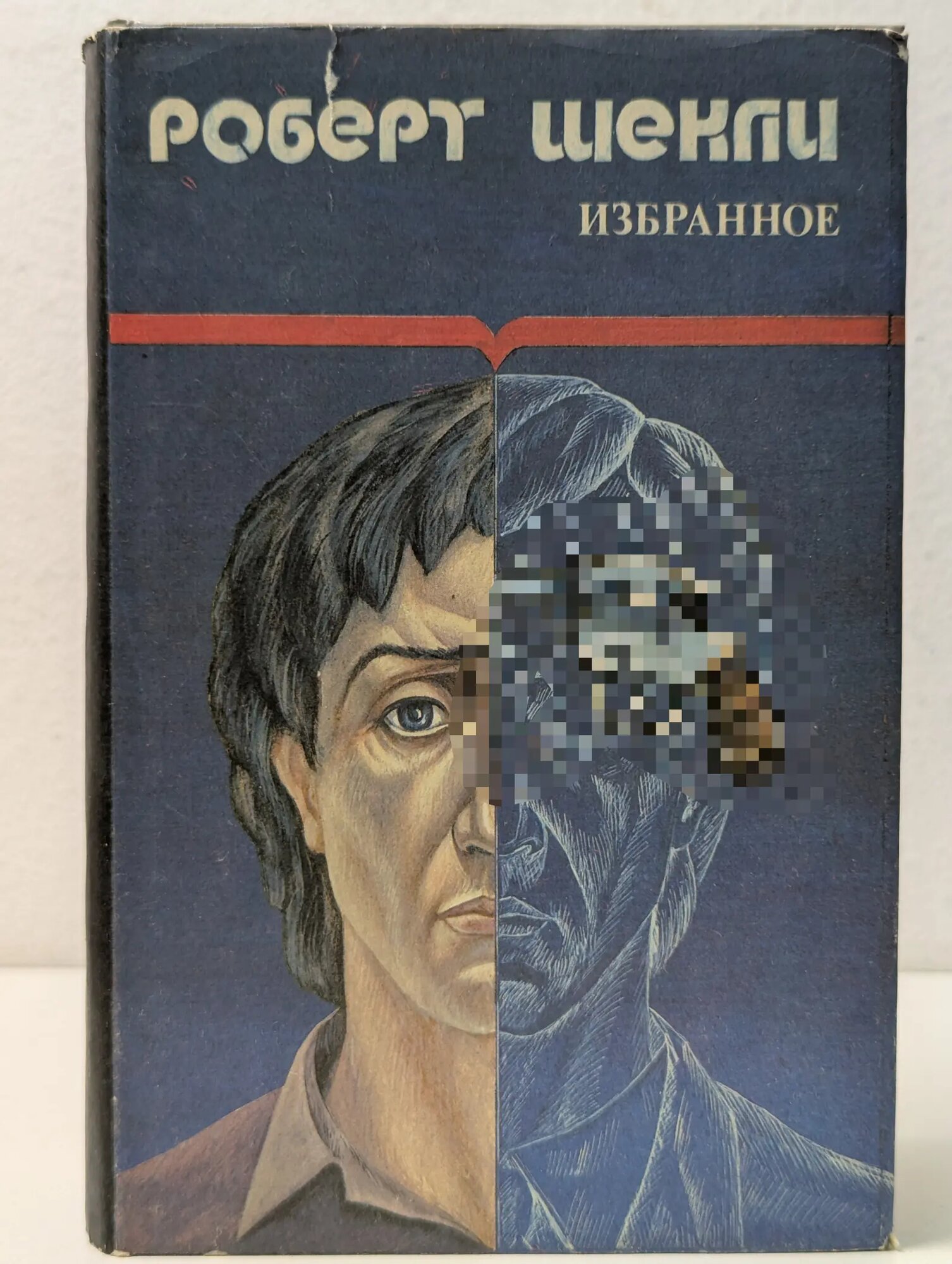 Роберт Шекли. Избранное в 2 томах. Том 1 Шекли Роберт 1992
