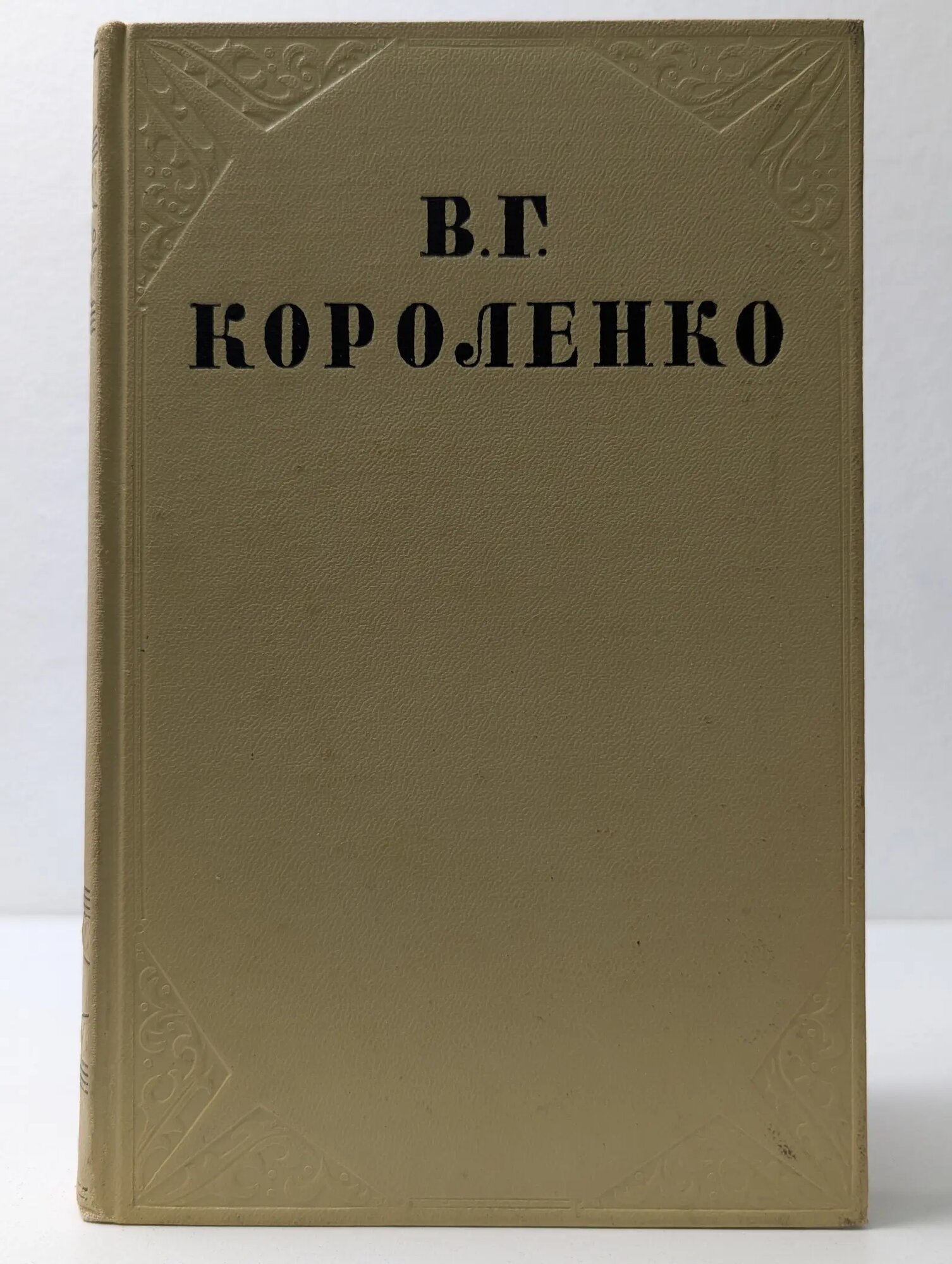 В. Г. Короленко. Собрание сочинение в 10 томах. Том 6 Короленко Владимир Галактионович 1954