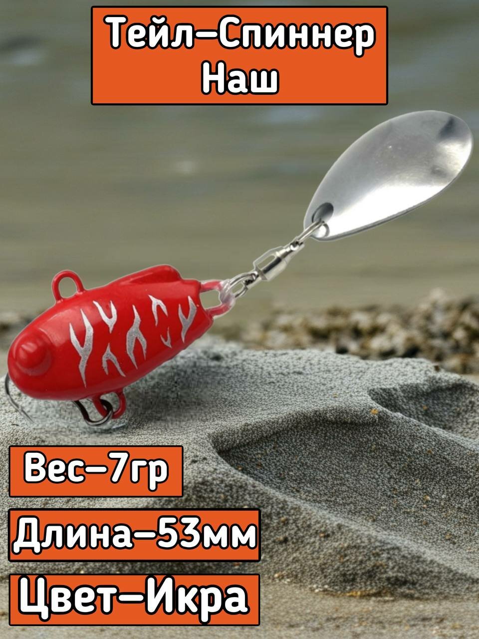 Тейл-спиннер ТС-1, Икра 17, 7гр.