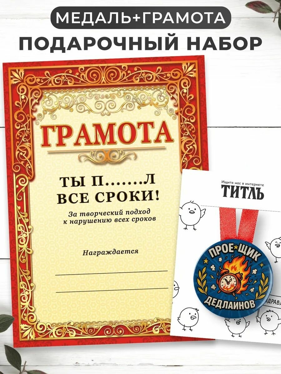 Грамота и медаль подарочная - прикол для друга , для сотрудника в офис