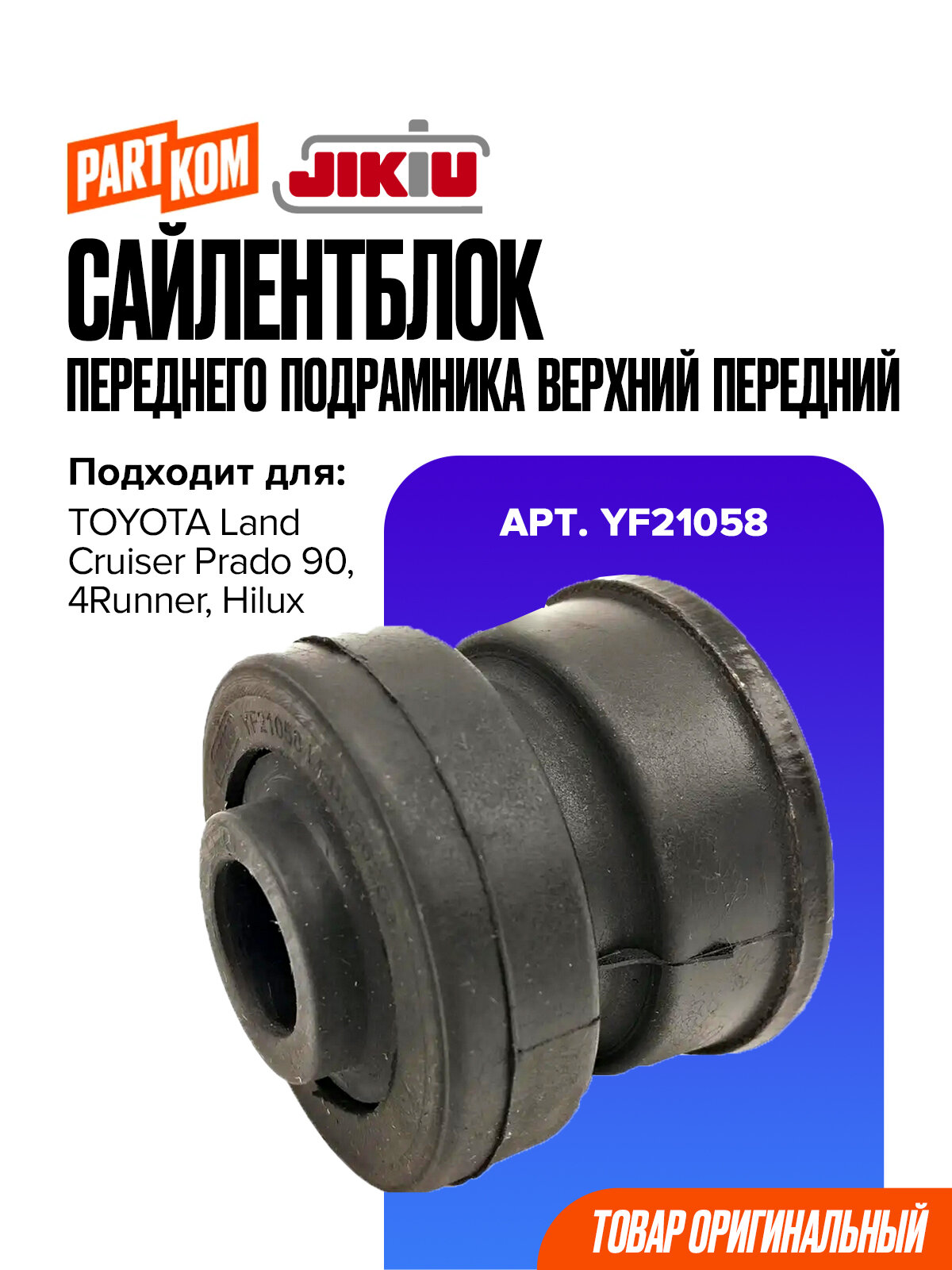 Сайлентблок переднего подрамника верхний передний JIKIU YF21058 для Toyota Land Cruiser Prado, 4Runner, Hilux