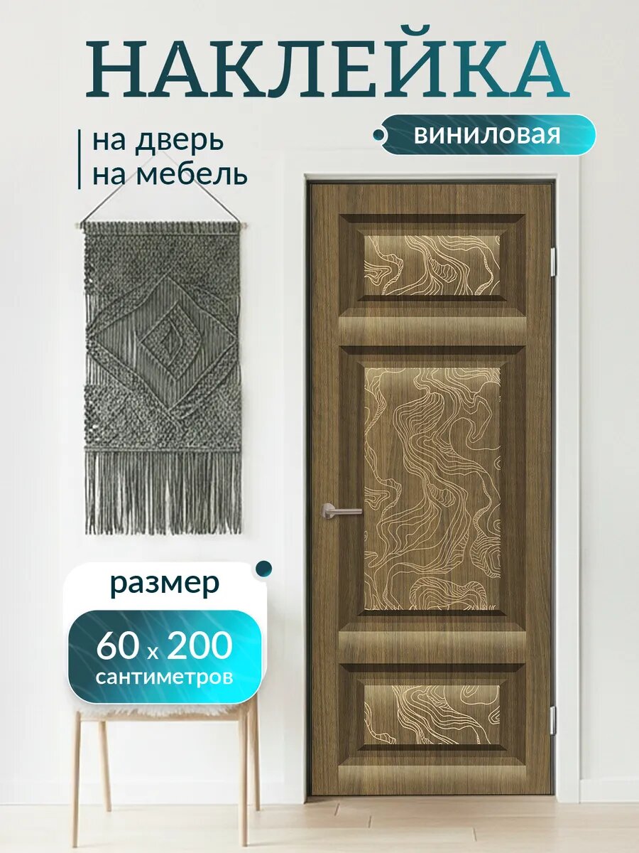 Наклейка декор на дверь Абстрактная текстура дерева 60х200