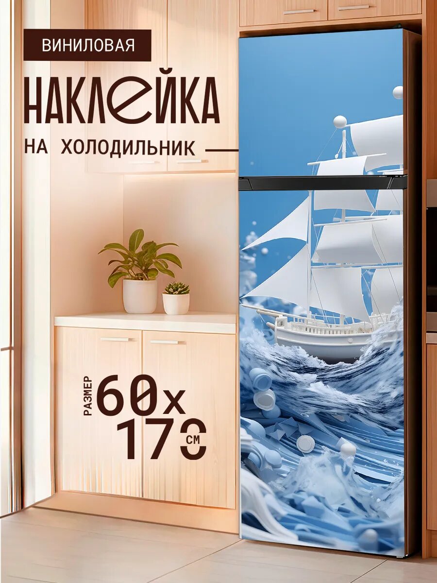 Наклейка декор на холодильник Парусник на волнах 60х170 см