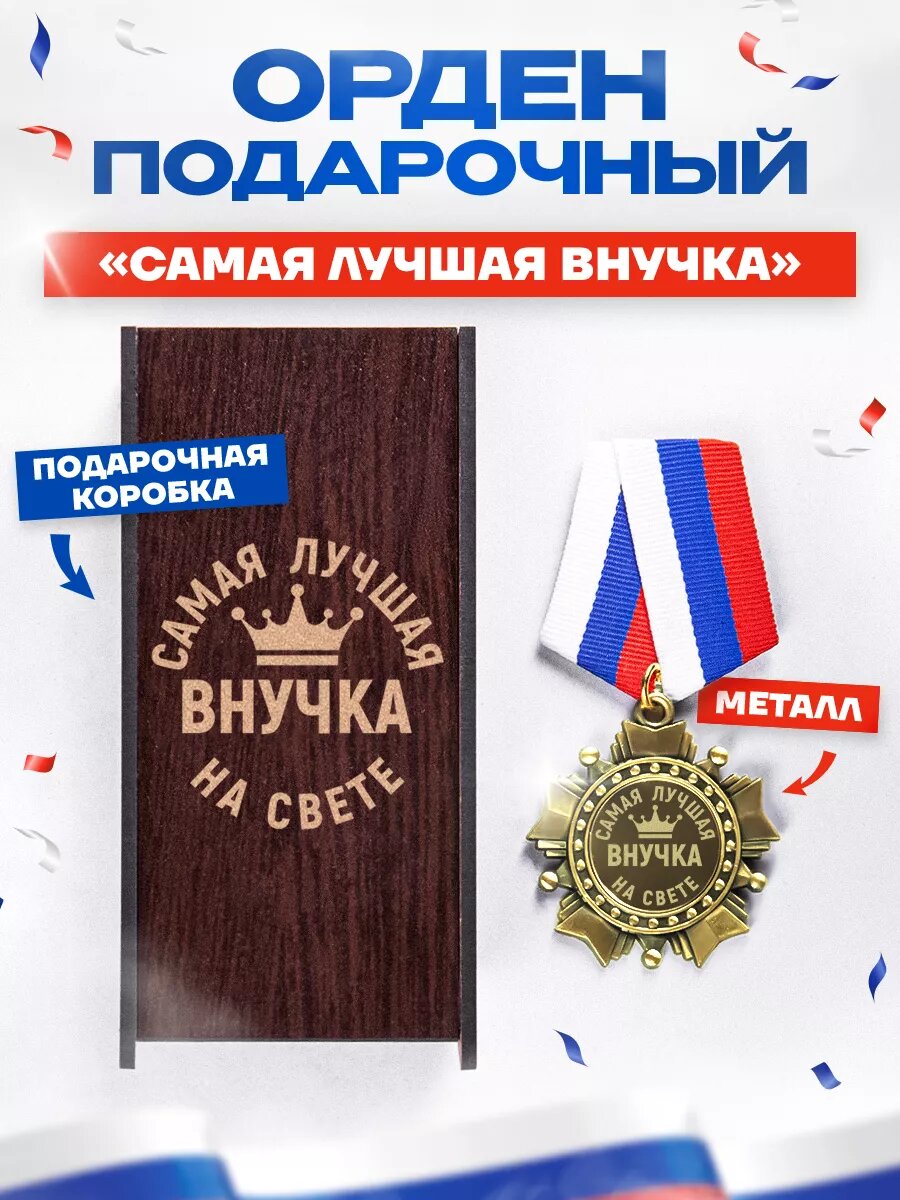 Подарок внучке медаль
