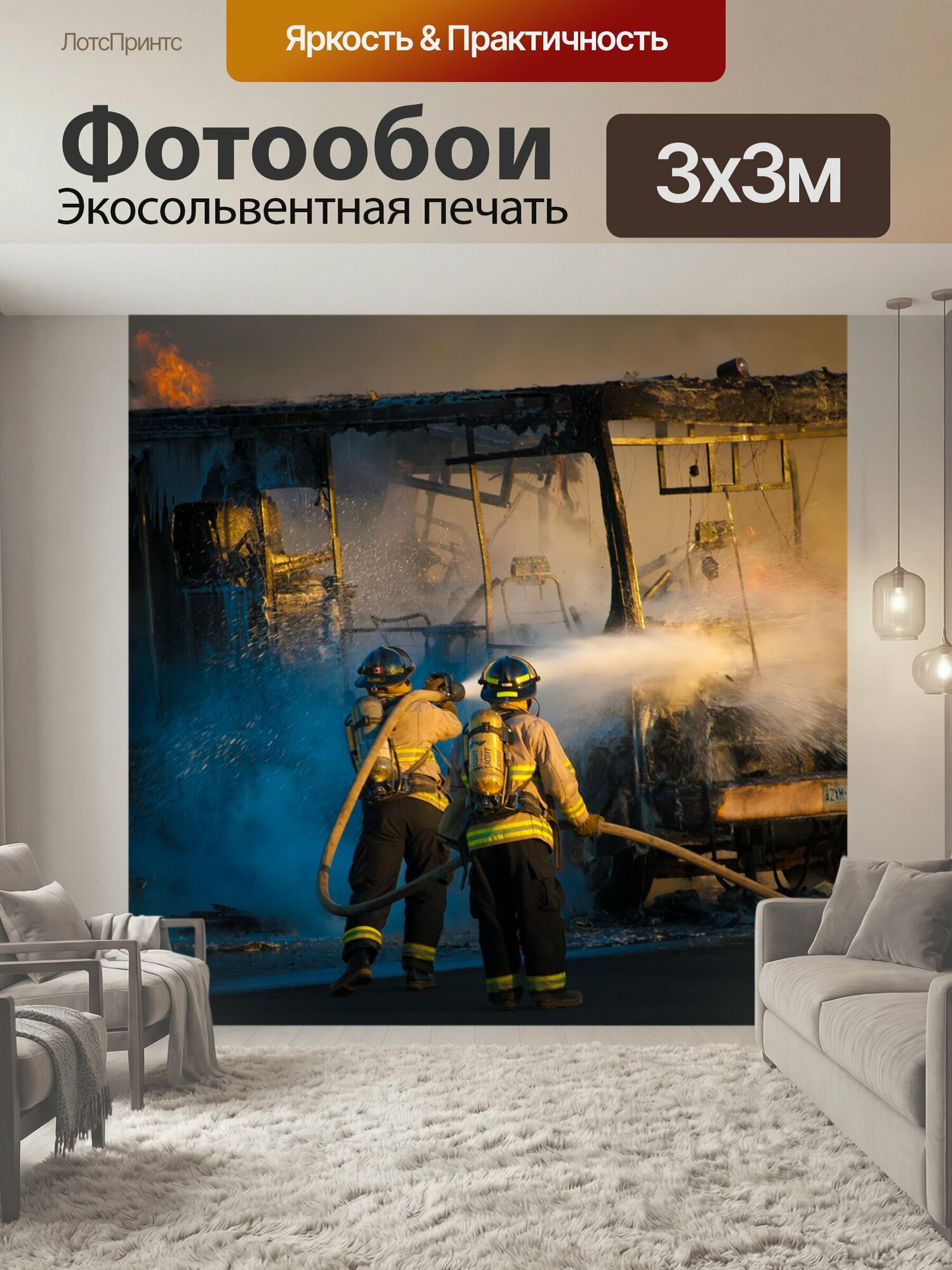 Фотообои "Пожар, пожарные, пожарный" 300x300 см. экосольвентная печать