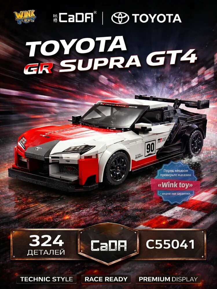 Конструктор Тойота Supra GT4, CaDA-C55041, Toyota GR Supra,324 детали