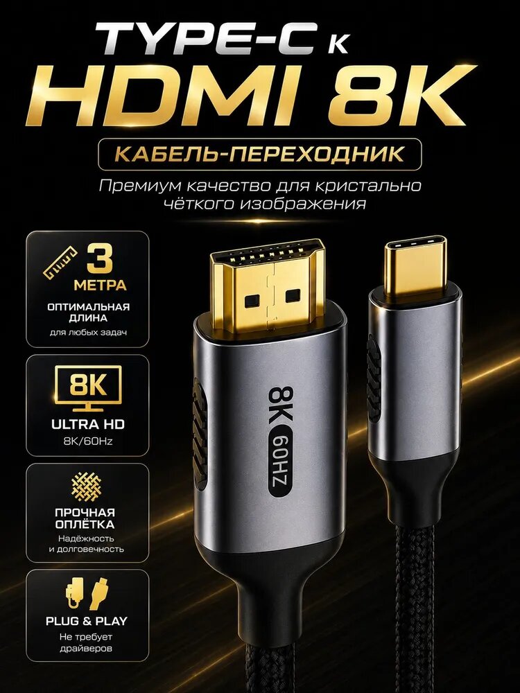Кабель Type c - HDMI 2.1 переходник 3м 8К 60 Гц / 4К 240 Гц