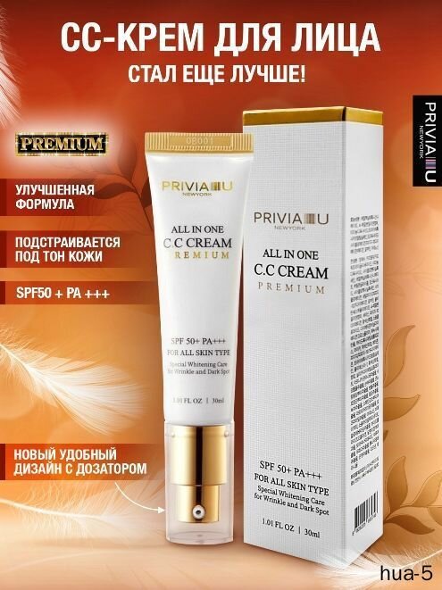 CC крем для лица PREMIUM All In One CC Cream SPF50+ PA+++ универсальный все в одном