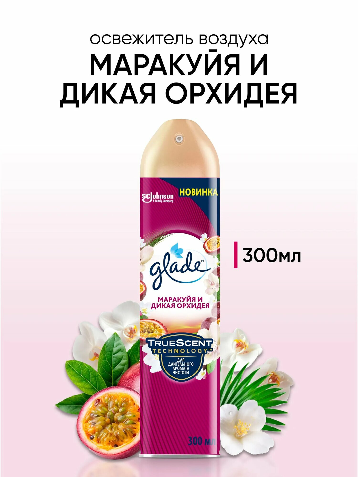 Освежитель воздуха Glade "Маракуйя и дикая орхидея", аэрозоль, 300мл