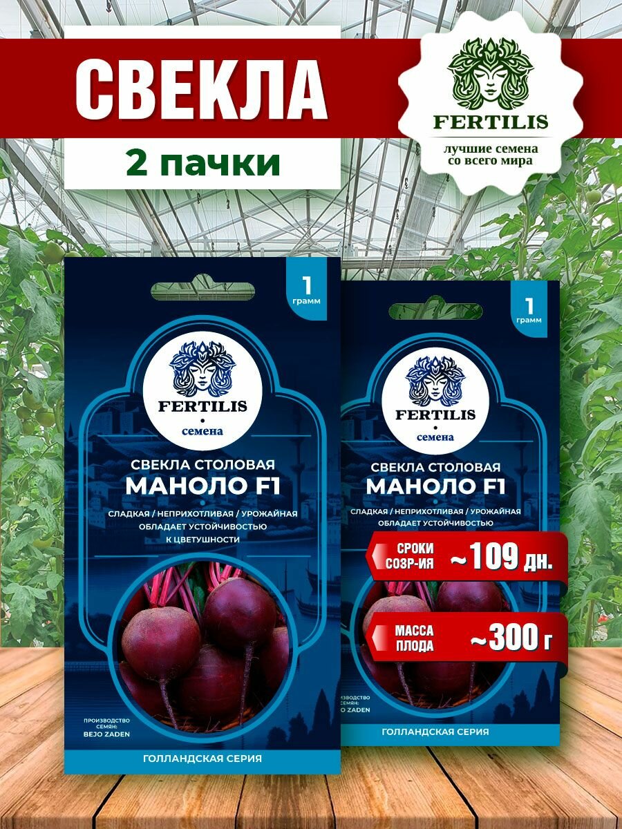 Семена столовой свеклы "Маноло F1" от компании Fertilis (2 пачки)