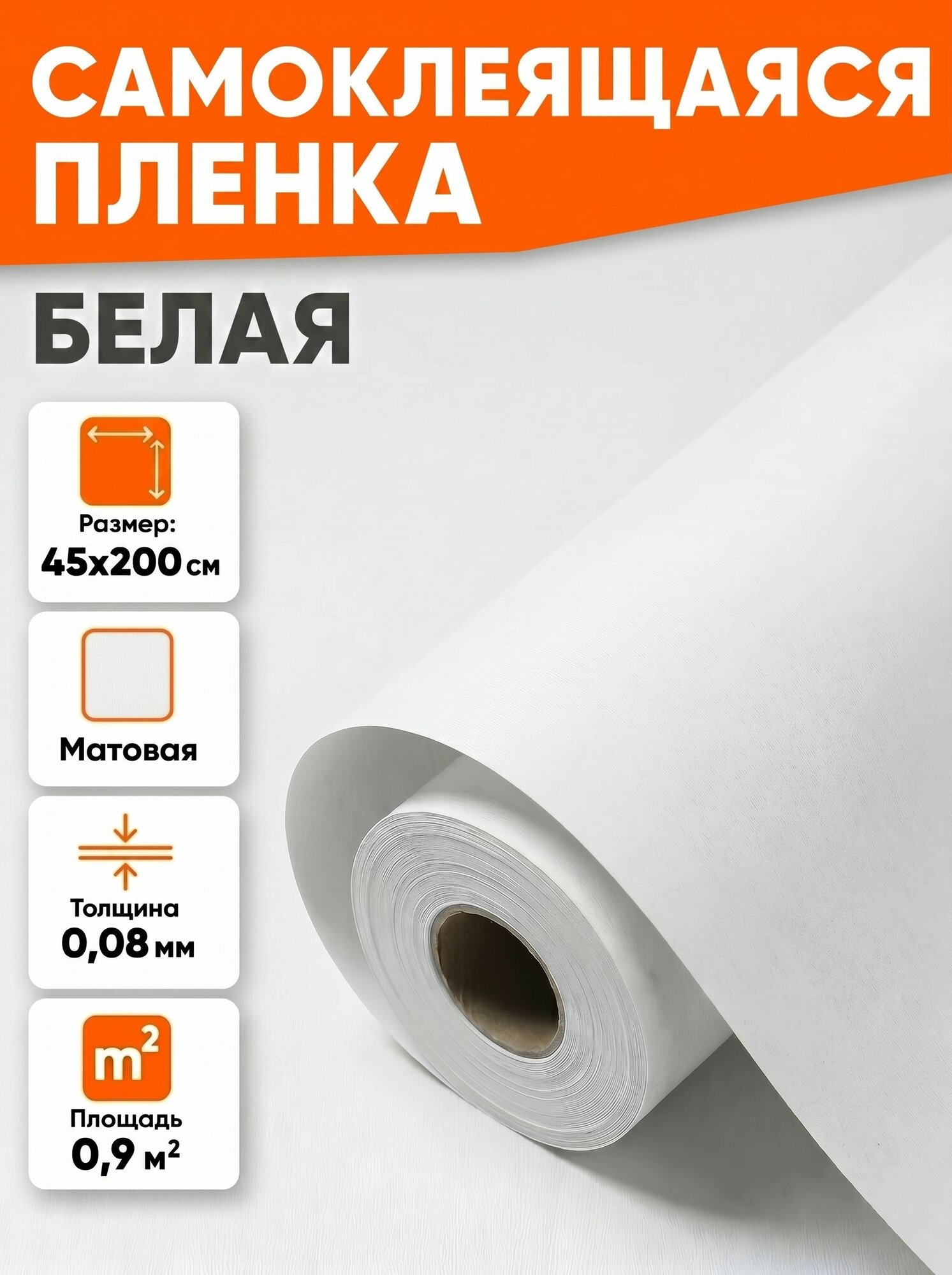 Самоклеящаяся пленка для мебели, кухни, стен 0,45х2 метра, однотонная белая