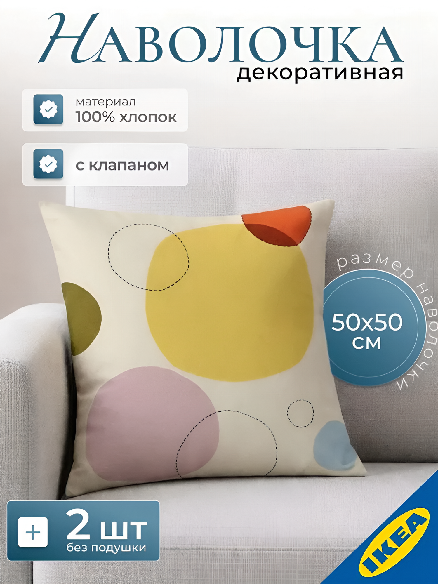 Комплект 2 шт. Чехол для подушки IKEA ANGSMATARE энгсмэтаре, 50x50 см, орнамент-круги разноцветный